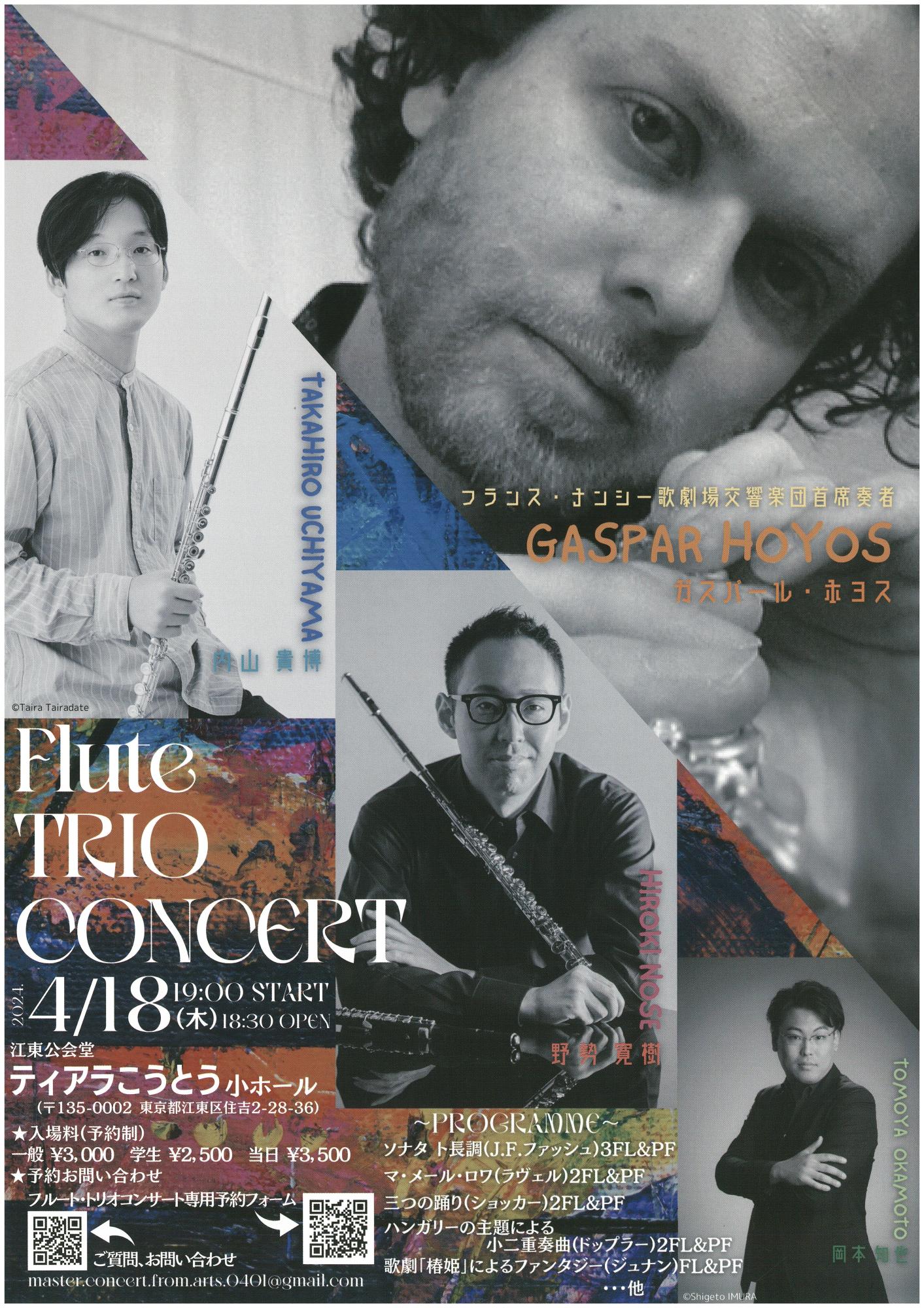 フルートトリオコンサート | ティアラこうとう | 公益財団法人 江東区文化コミュニティ財団